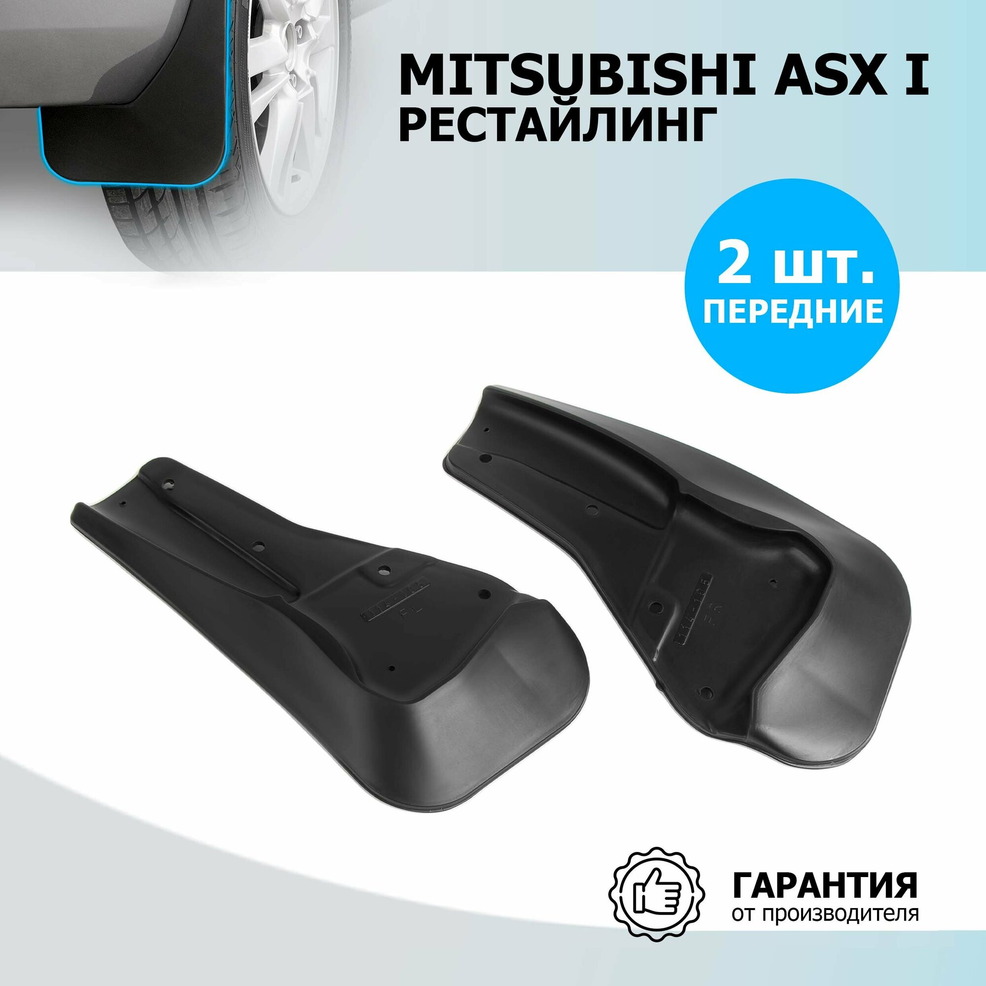 Брызговики передние Rival для Mitsubishi ASX I рестайлинг 2016-2019, термоэластопласт, 2 шт, с крепежом, 24001001
