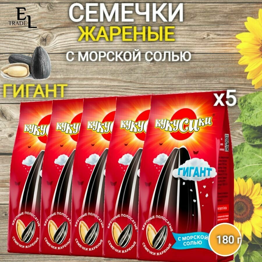 Семечки жареные гигант соленые 180 грамм 5 пачек (900 грамм)