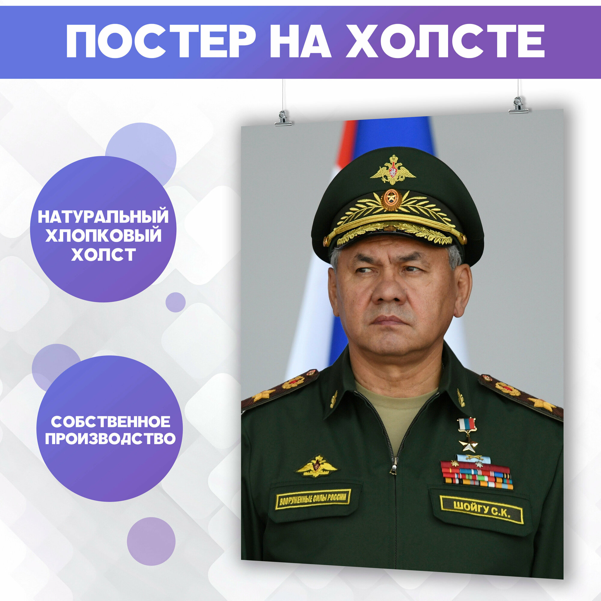 Постер на холсте Сергей Шойгу Министерство обороны (1) 30х40 см