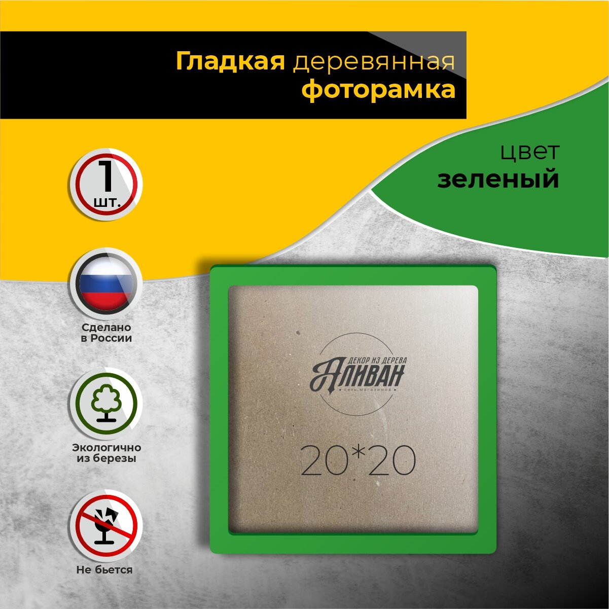Квадратная Рамка для фото 20х20 - 1шт. из дерева, в зеленом цвете