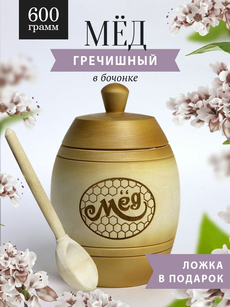 Гречишный мед 600 г в бело-коричневом деревянном бочонке, В13