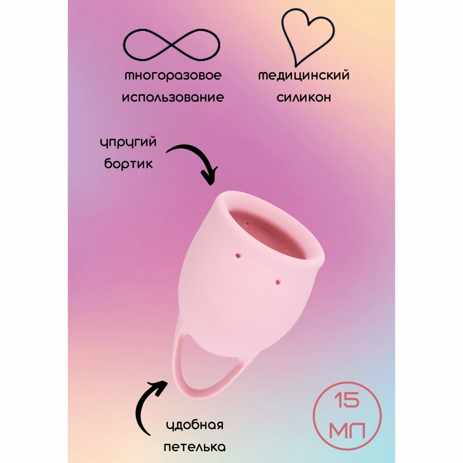 Менструальная чаша Natural Wellness. 15мл, розовая, медицинский силикон, 12 часов без протекания