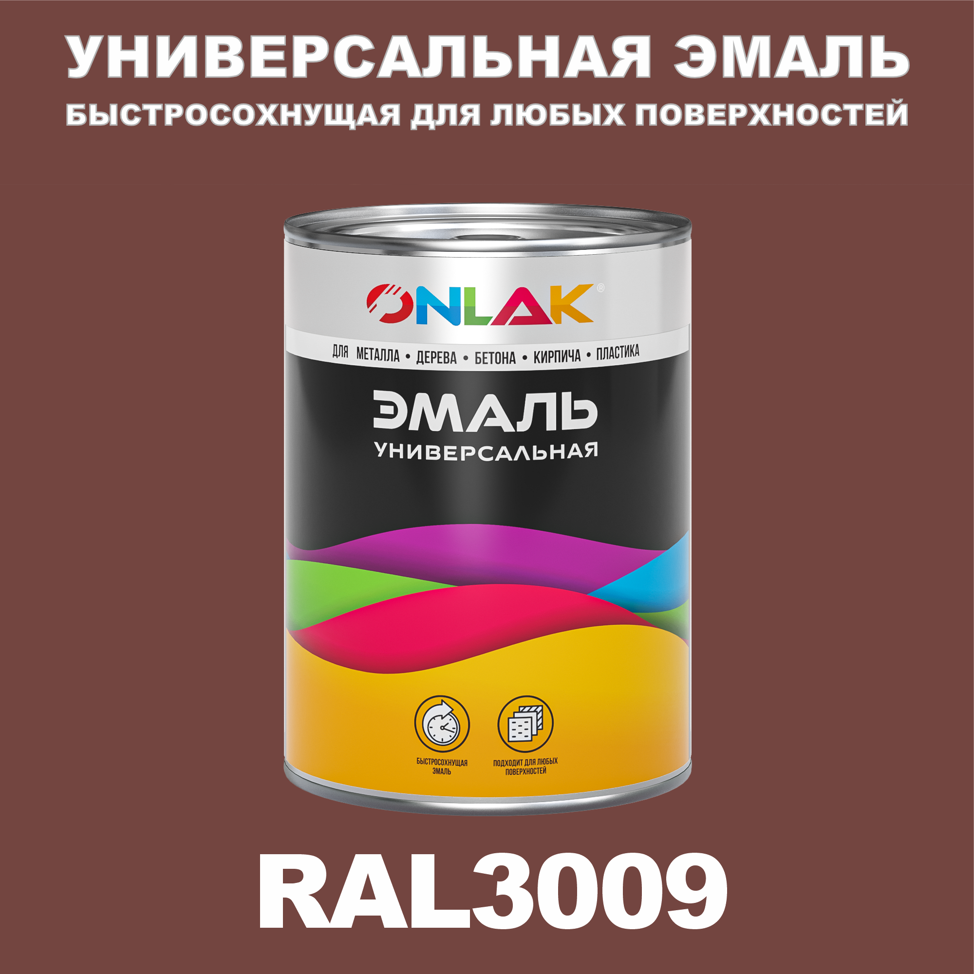 Универсальная эмаль ONLAK в банке, быстросохнущая, полуматовая, по металлу, по ржавчине, для дерева, бетона, пластика, кирпича, банка 1 кг, RAL3009