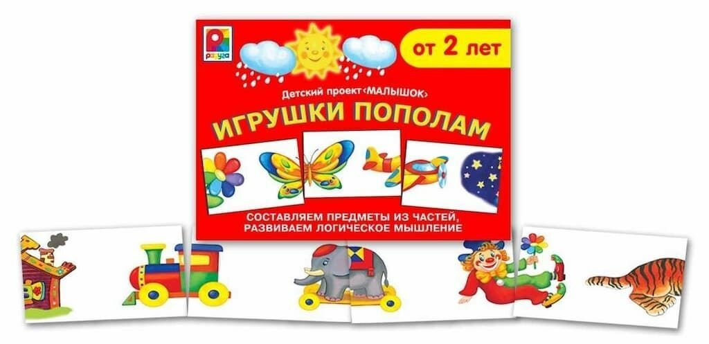 Развивающая игра "Игрушки пополам"