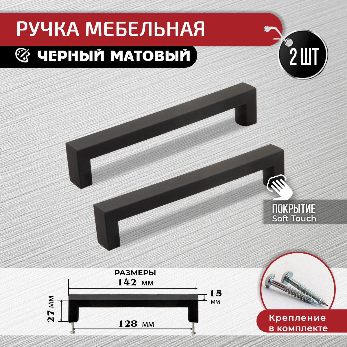 Ручка скоба для мебели черная Soft Touch 128 мм, 2 шт с крепежом