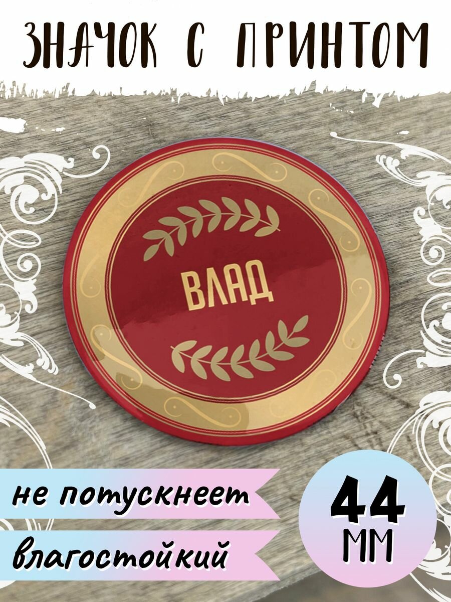 Значок с принтом с именем Влад, круглый 44 мм, металлический, на булавке