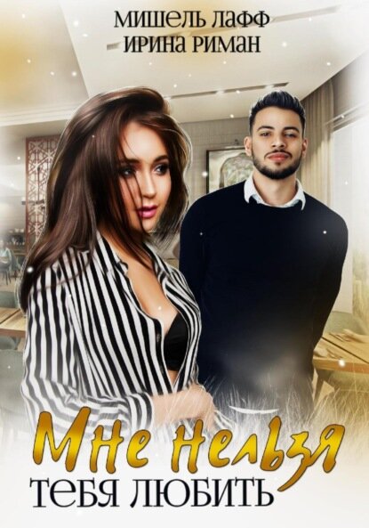Мне нельзя тебя любить [Цифровая книга]
