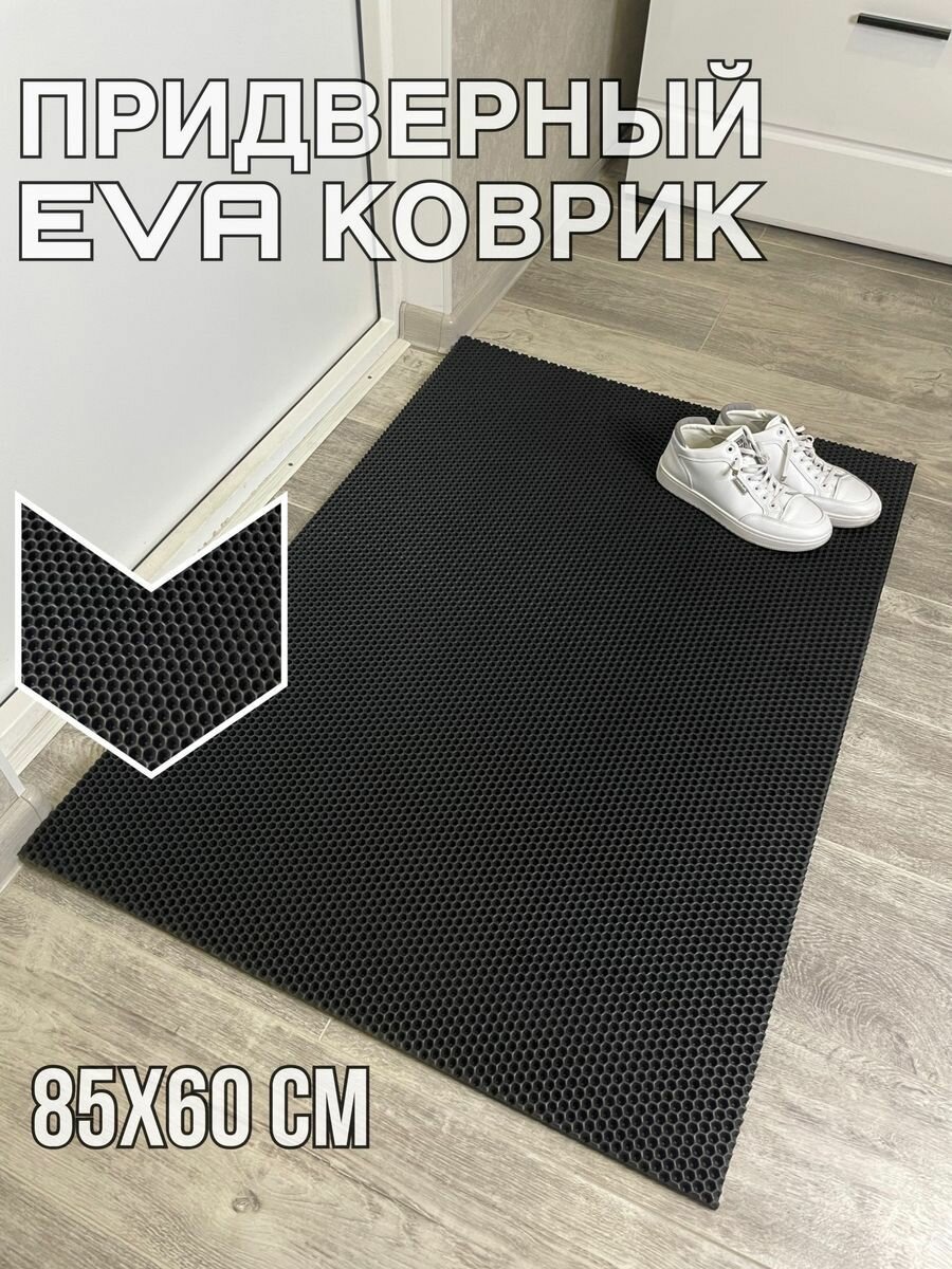 Придверный eva коврик в прихожую 85х60 см комнатный