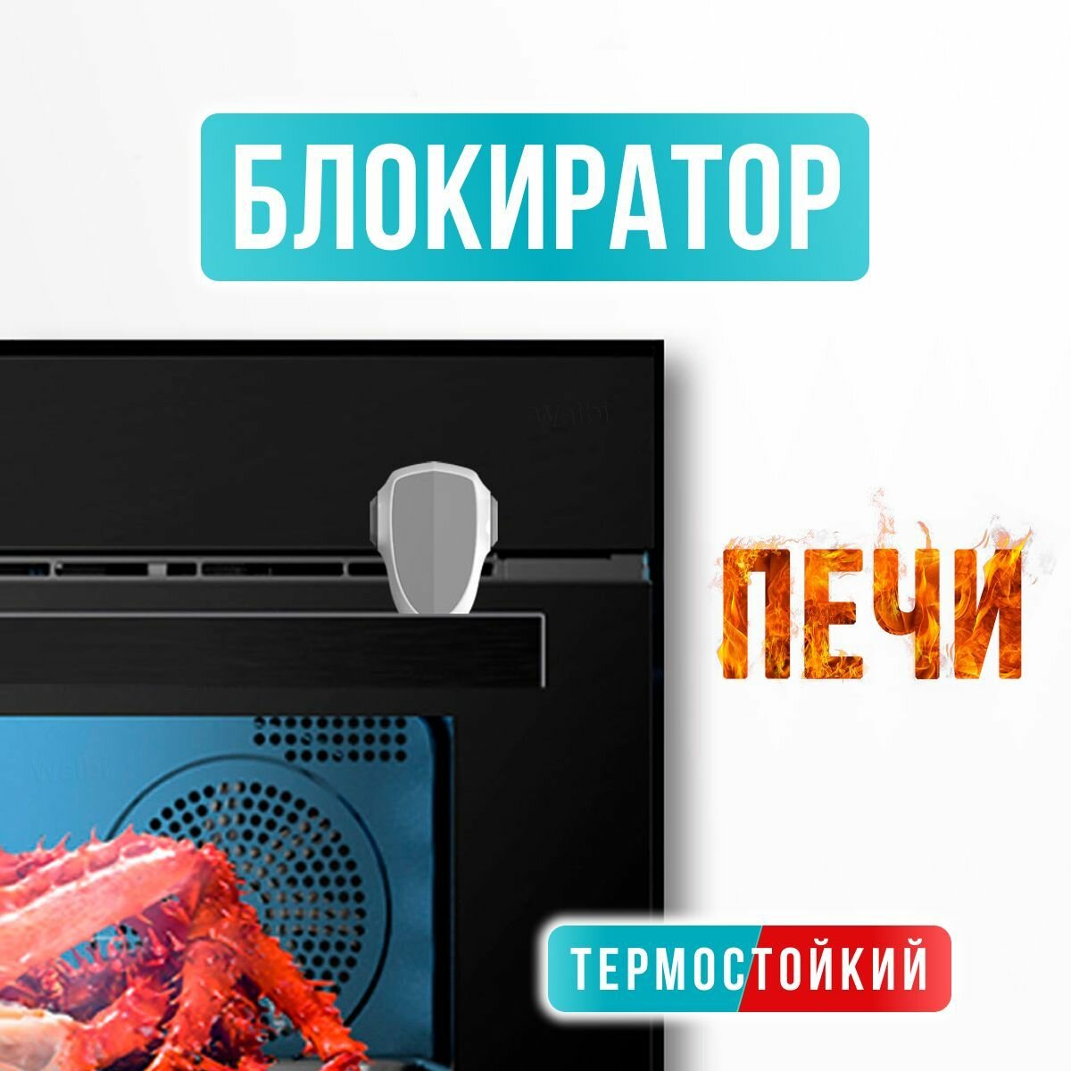 Блокиратор для духовки, защита от детей, блокировка духового шкафа, фиксатор дверцы плиты, защитный замок от открытия печи, держатель дверей, стопор варочной поверхности