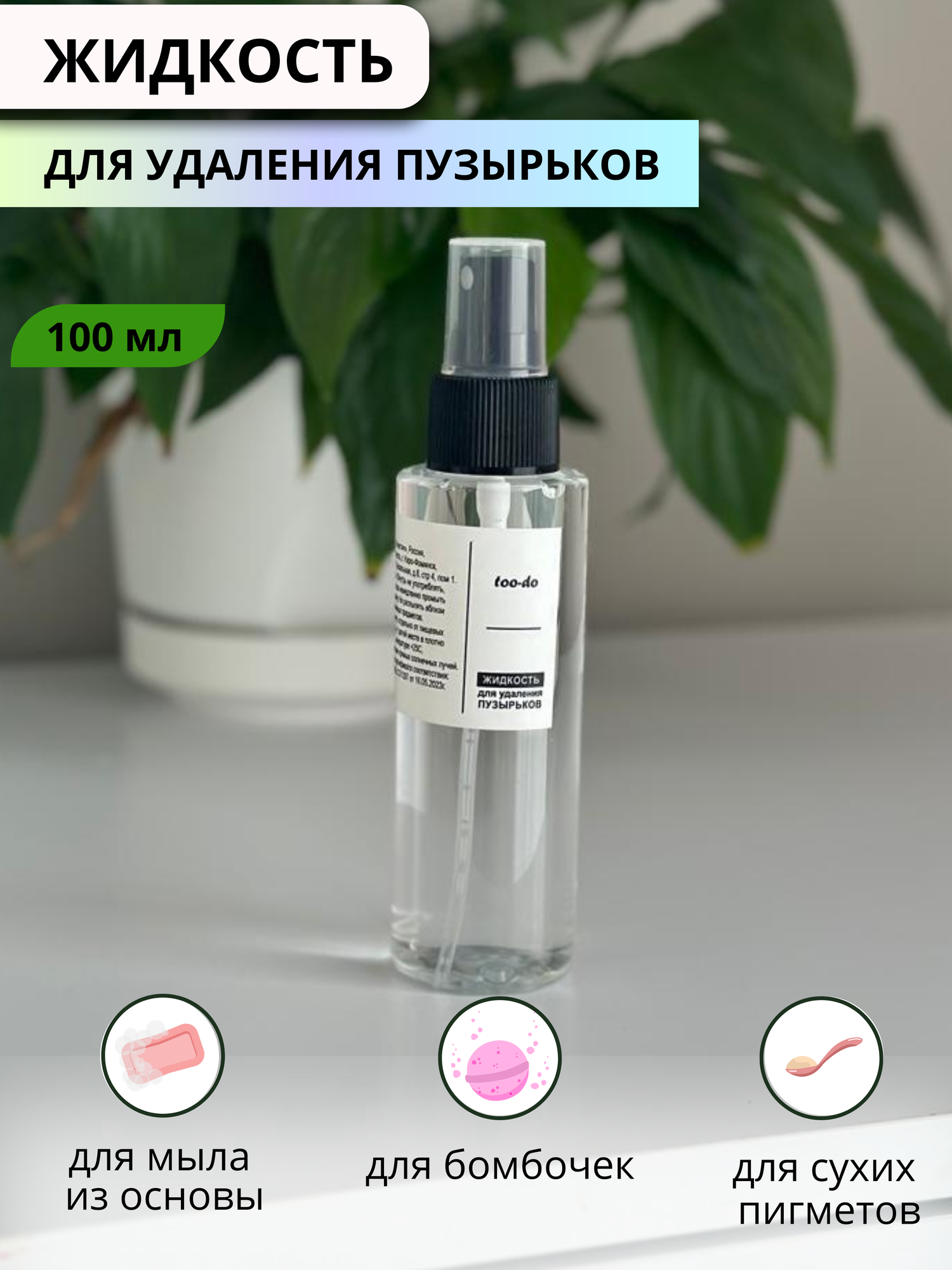 Жидкость TOODO, для удаления пузырьков в мыле, 100 мл, без запаха