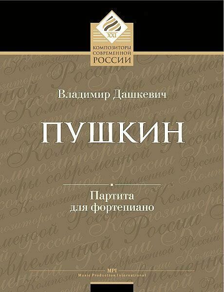 В. Дашкевич. Пушкин. Партита для фортепиано (старшие классы ДМШ)