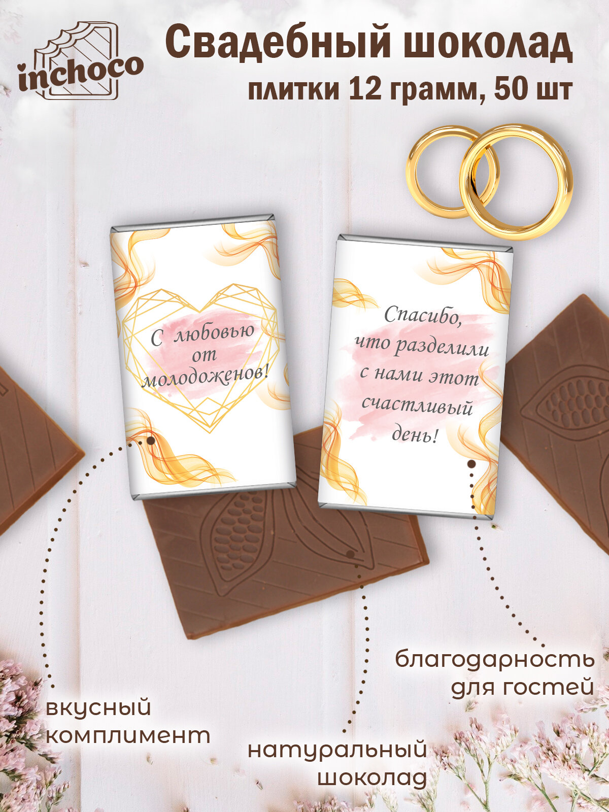 Подарок на свадьбу шоколадки 12 г 50 шт дизайн 16