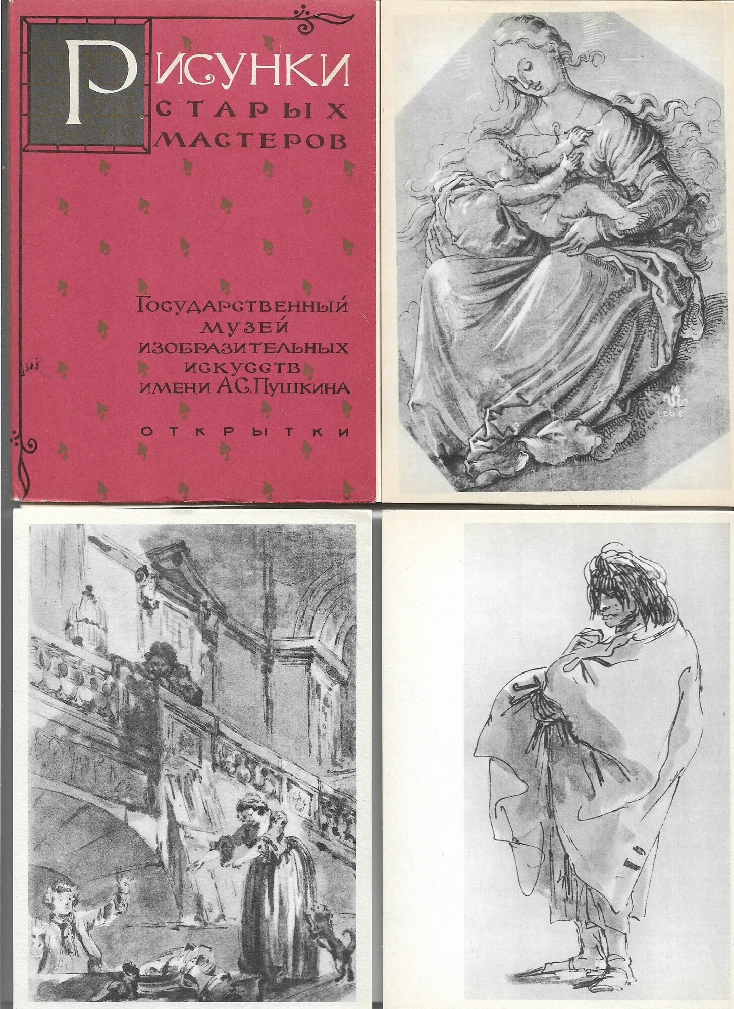 Комплект открыток СССР. Государственный музей изобразительных искусств имени Пушкина. 1958 год. Рисунки старых мастеров. Комплект- 24 открытки.