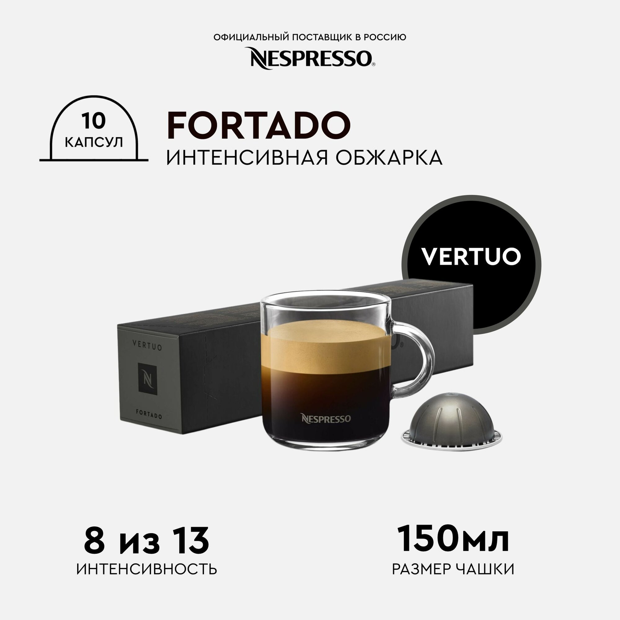 Капсулы для кофемашин/Nespresso Vertuo бленд Fortado/ Неспрессо/Верчу/Вкусный кофе