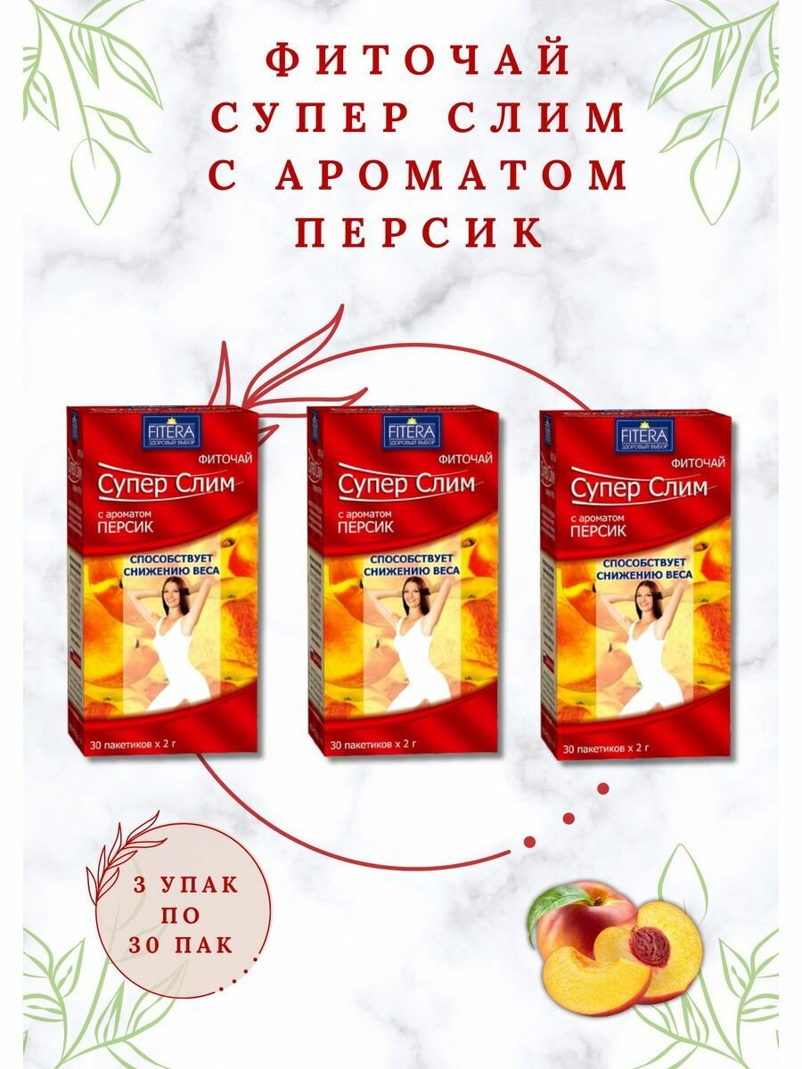 Фиточай Fitera Супер Слим с ароматом персика 30 фильтр-пакетиков 3уп