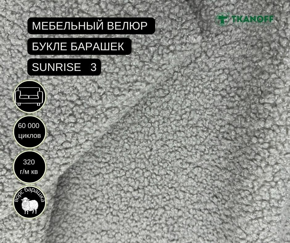 Ткань мебельная обивочная Велюр букле барашек Sunrise 3 светло-серый. Любой метраж единым отрезом