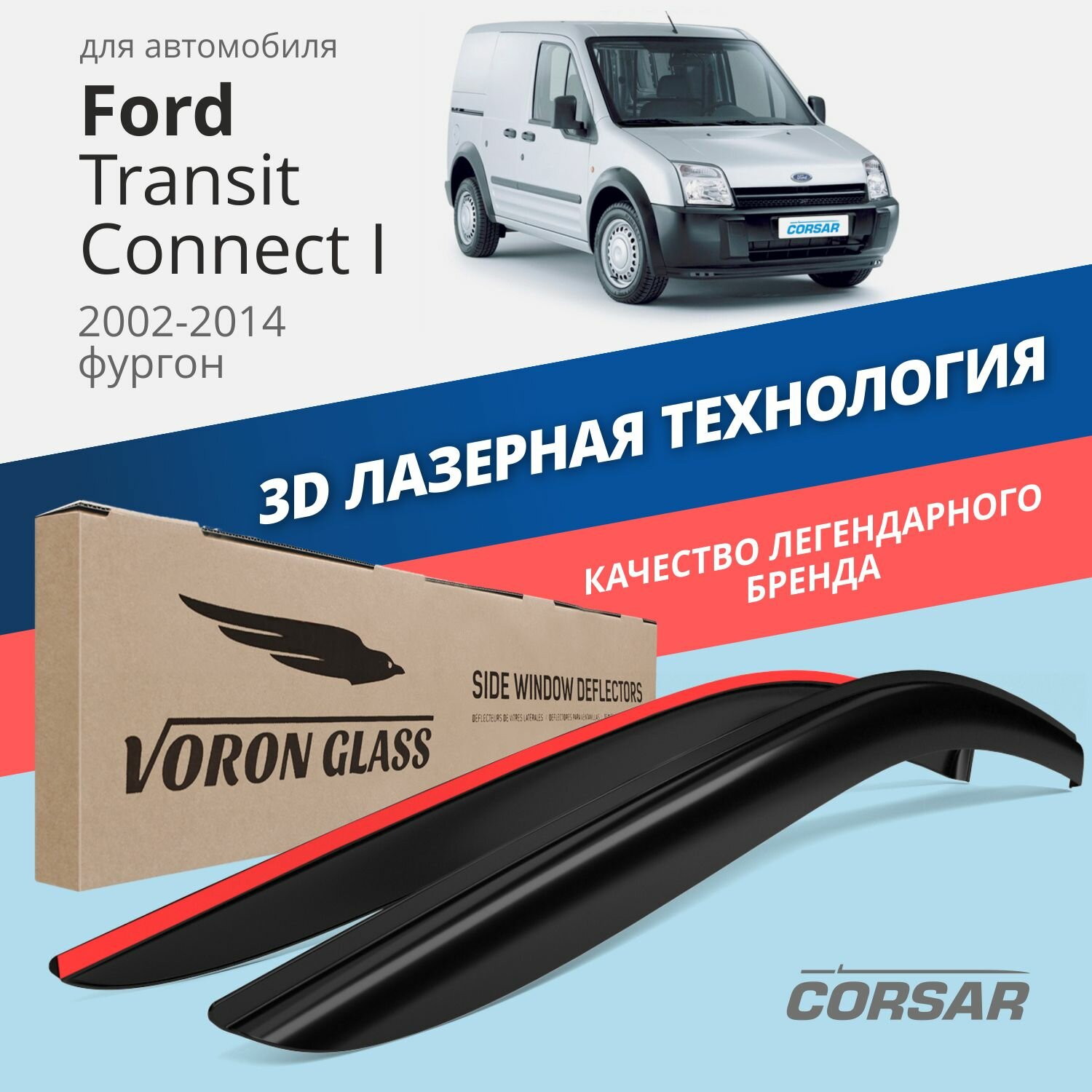 Дефлекторы окон Voron Glass Corsar Ford Transit Connect 1 (2002-2013). Ветровики на Форд Транзит Коннект 1, накладные 2 шт.