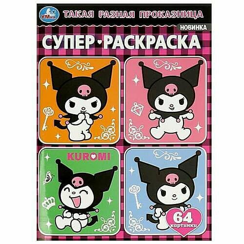 СуперРаскраска Такая разная проказница. Kuromi (64 картинки), (Умка, 2023), Обл, c.64