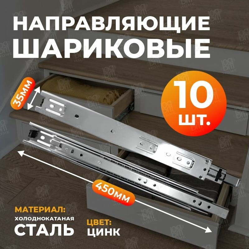 Направляющие для выдвижных ящиков, шариковые, полного выдвижения 450 мм Н-35 мм Santera, 10 шт.