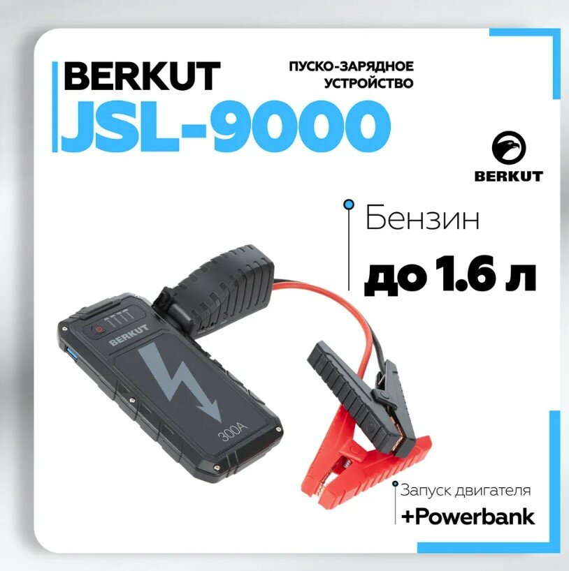 Пусковое устройство для автомобиля BERKUT Specialist JSL-9000, 150 А, 10 пусков
