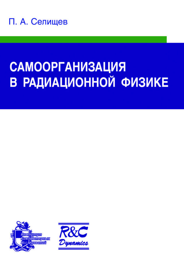 Самоорганизация в радиационной физике