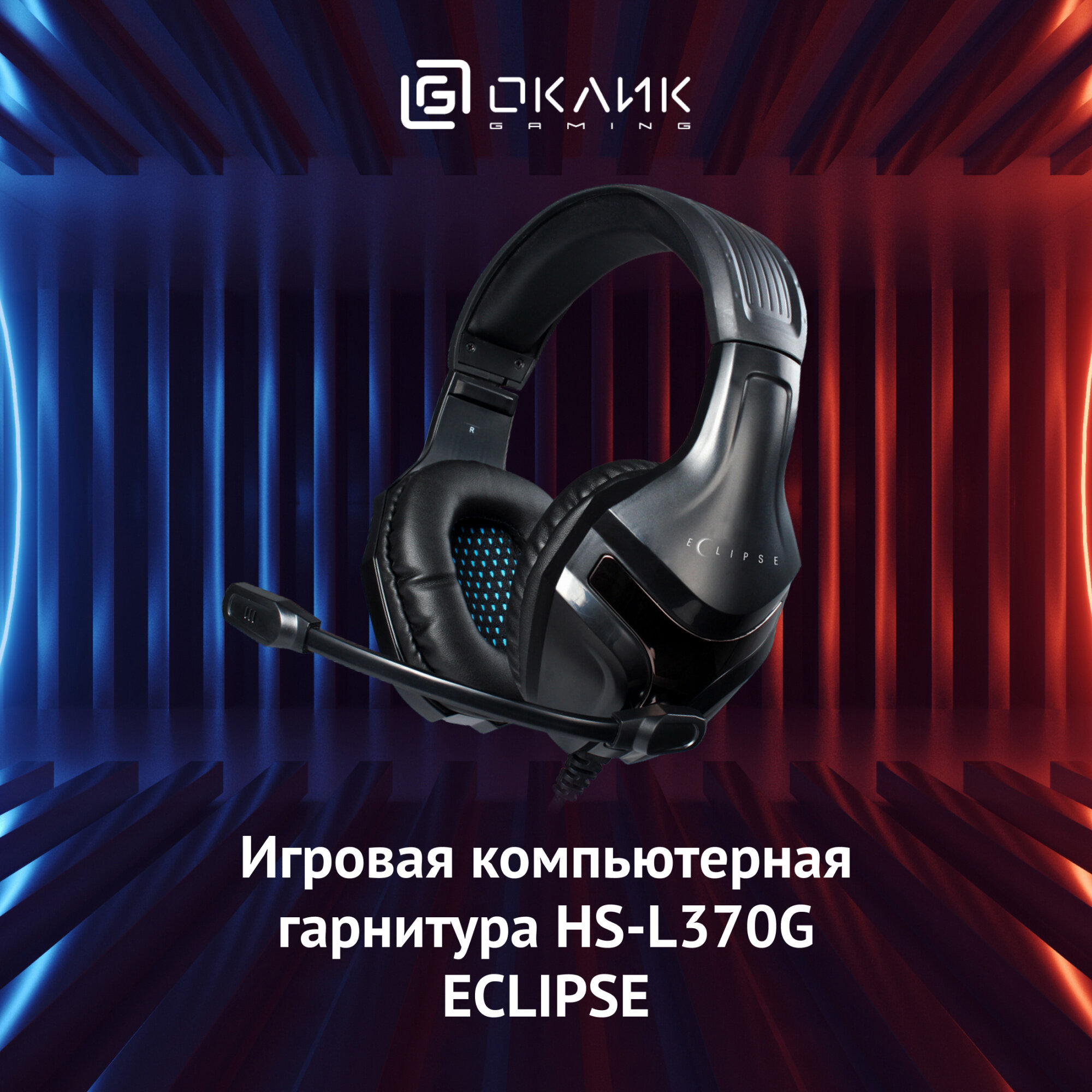 Наушники с микрофоном OKLICK HS-L370G ECLIPSE черный, 1.9 м, мониторные, оголовье (HS-L370G)