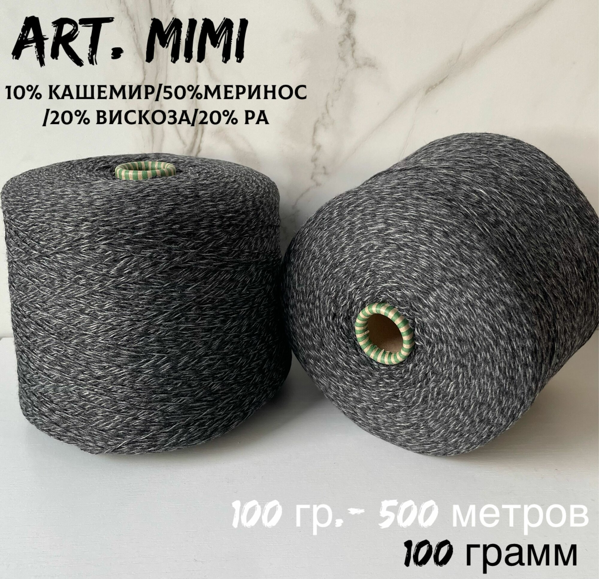 Итальянская бобинная пряжа для вязания с кашемиром art. MIMI меринос/кашемир, 100 грамм