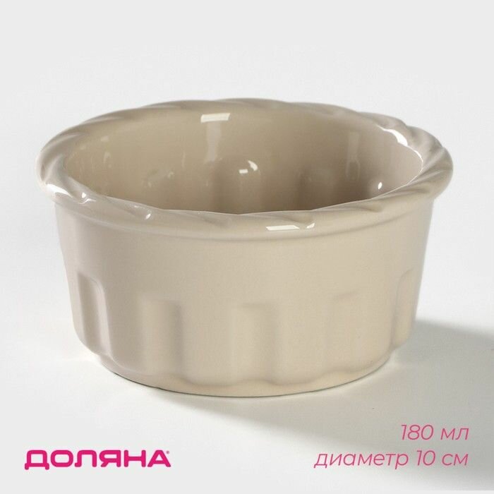 Рамекин из жаропрочной керамики Доляна Массимо , 180 мл, d 10 см, цвет бежевый