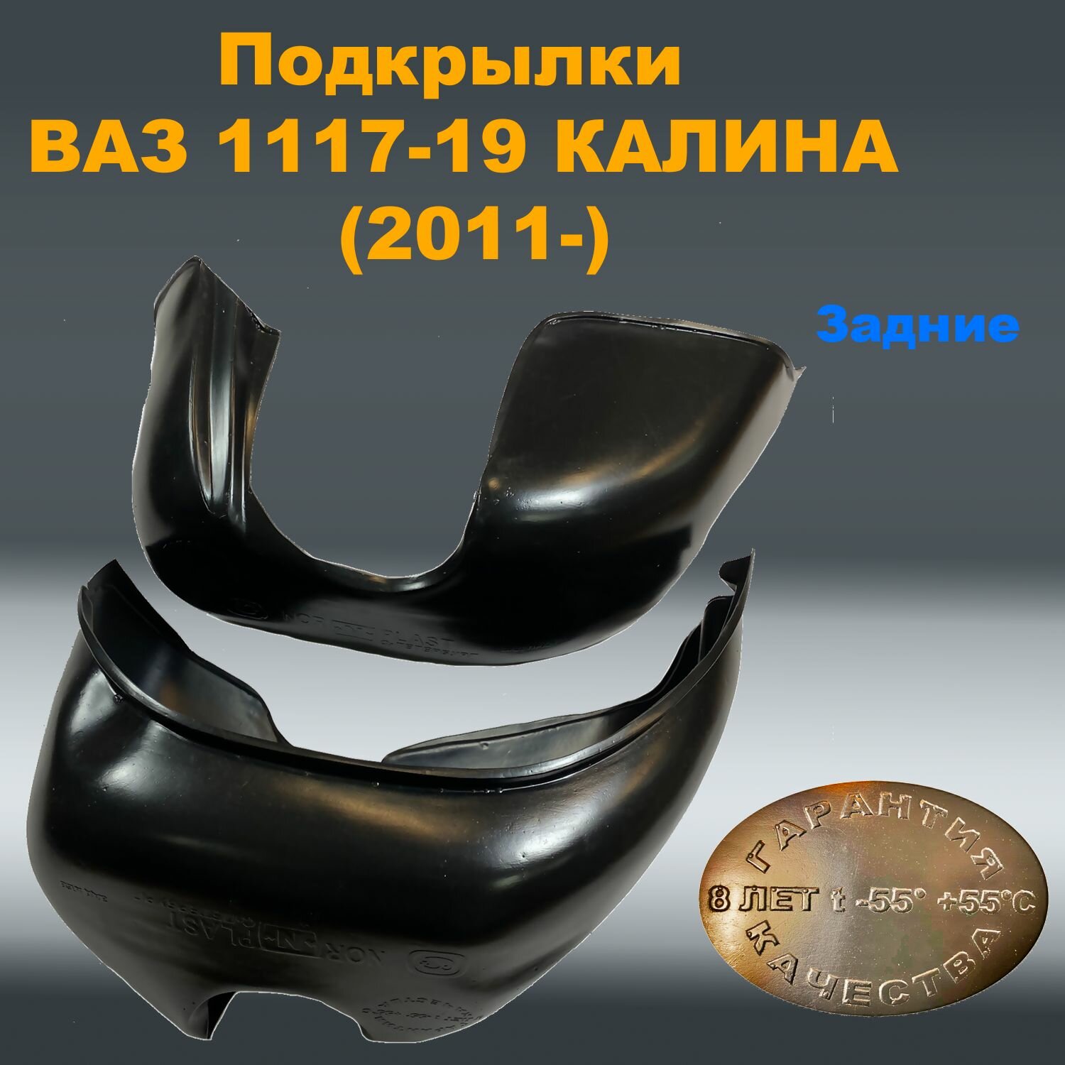 Подкрылки задние для Lada 1117-19 Kalina (NPL) 2 шт