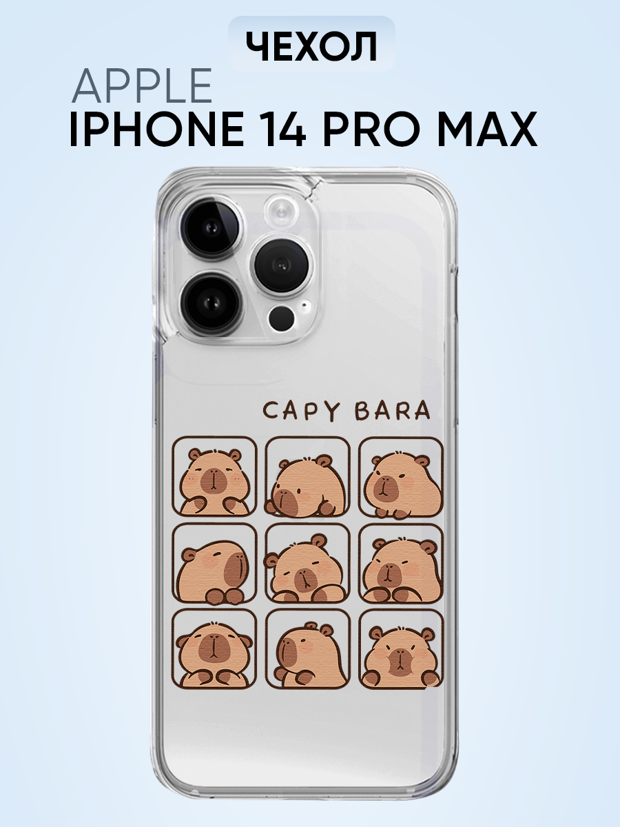 Чехол для Iphone 14 pro max, капибара capybara