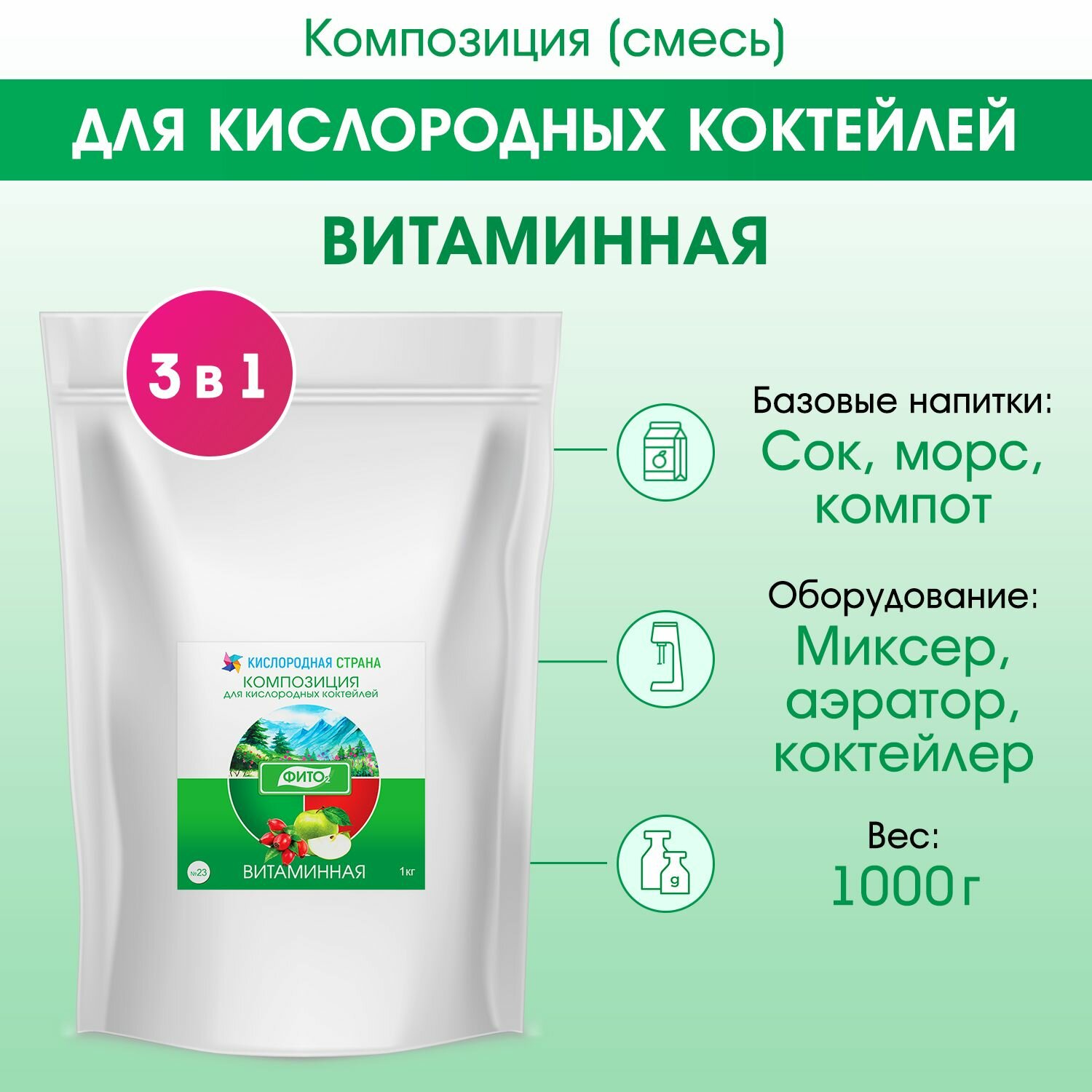 Смесь для кислородного коктейля - композиция Витаминная, 1 кг