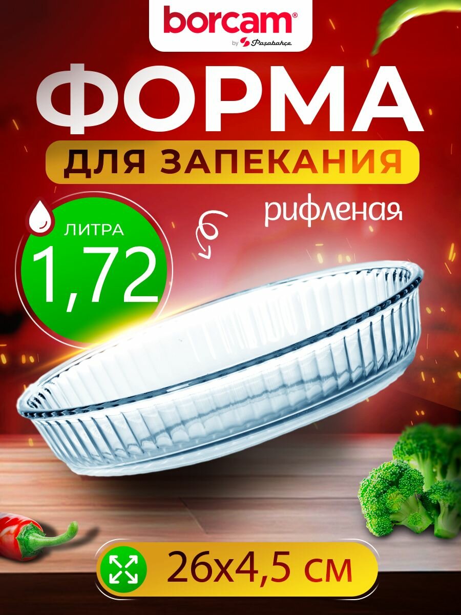 Жаропрочная стеклянная форма для запекания 1.72 л