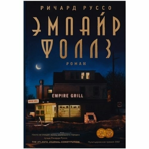 Ричард Руссо. Эмпайр Фоллз