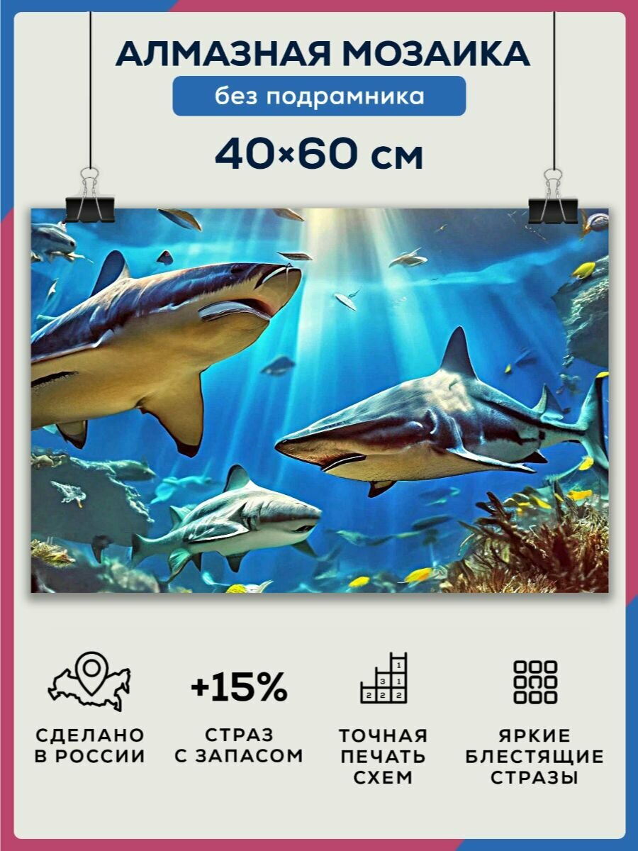 Алмазная мозаика 40x60 Акулы подводный мир без подрамника