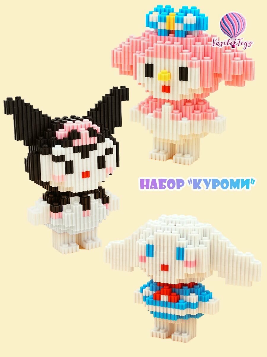 Конструктор 3D из миниблоков набор Куроми игрушка