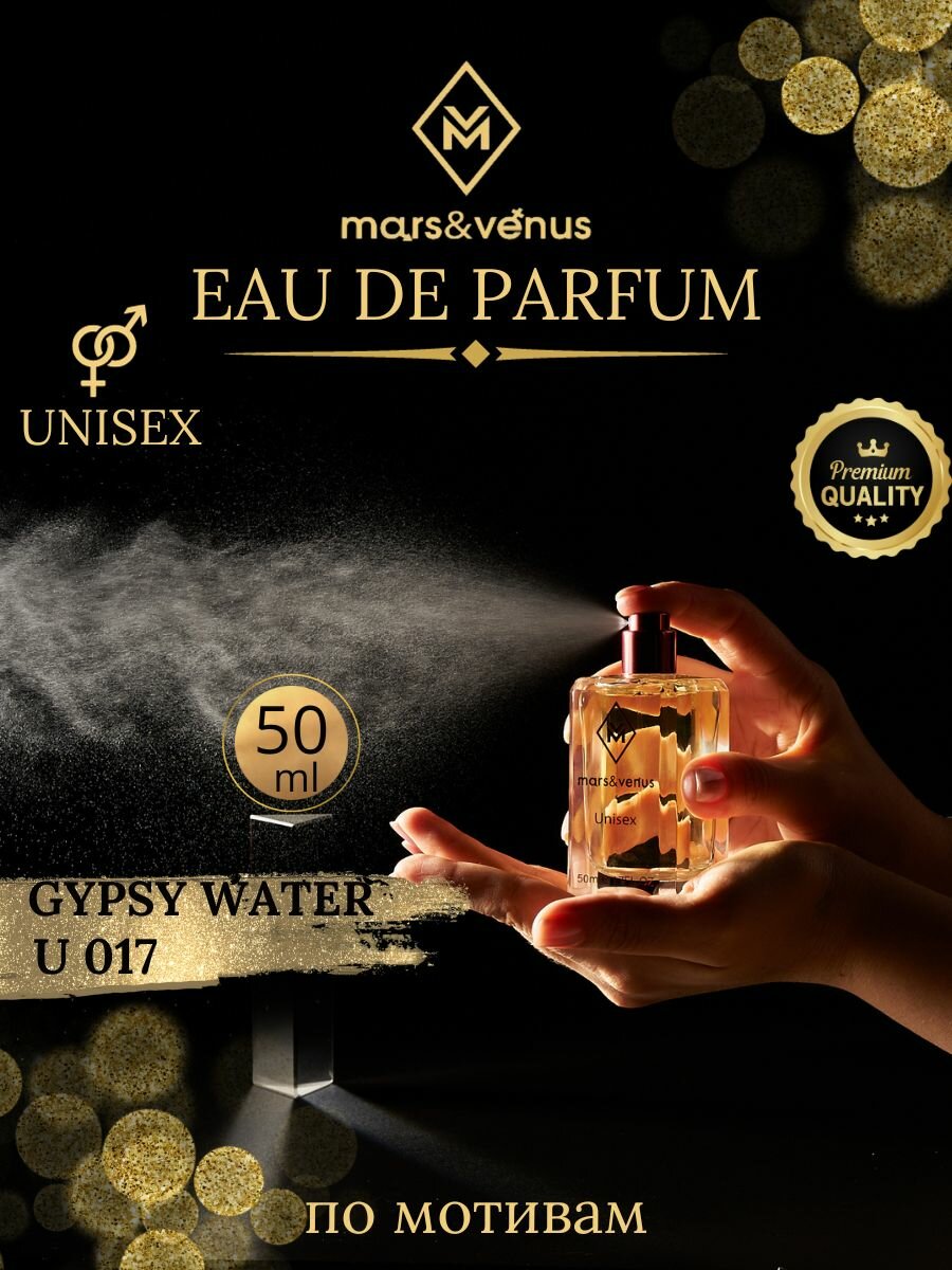 Mars&Venus Духи стойкие унисекс 50мл U017 Джипси Ватер, парфюмерная вода, парфюм древесный аромат
