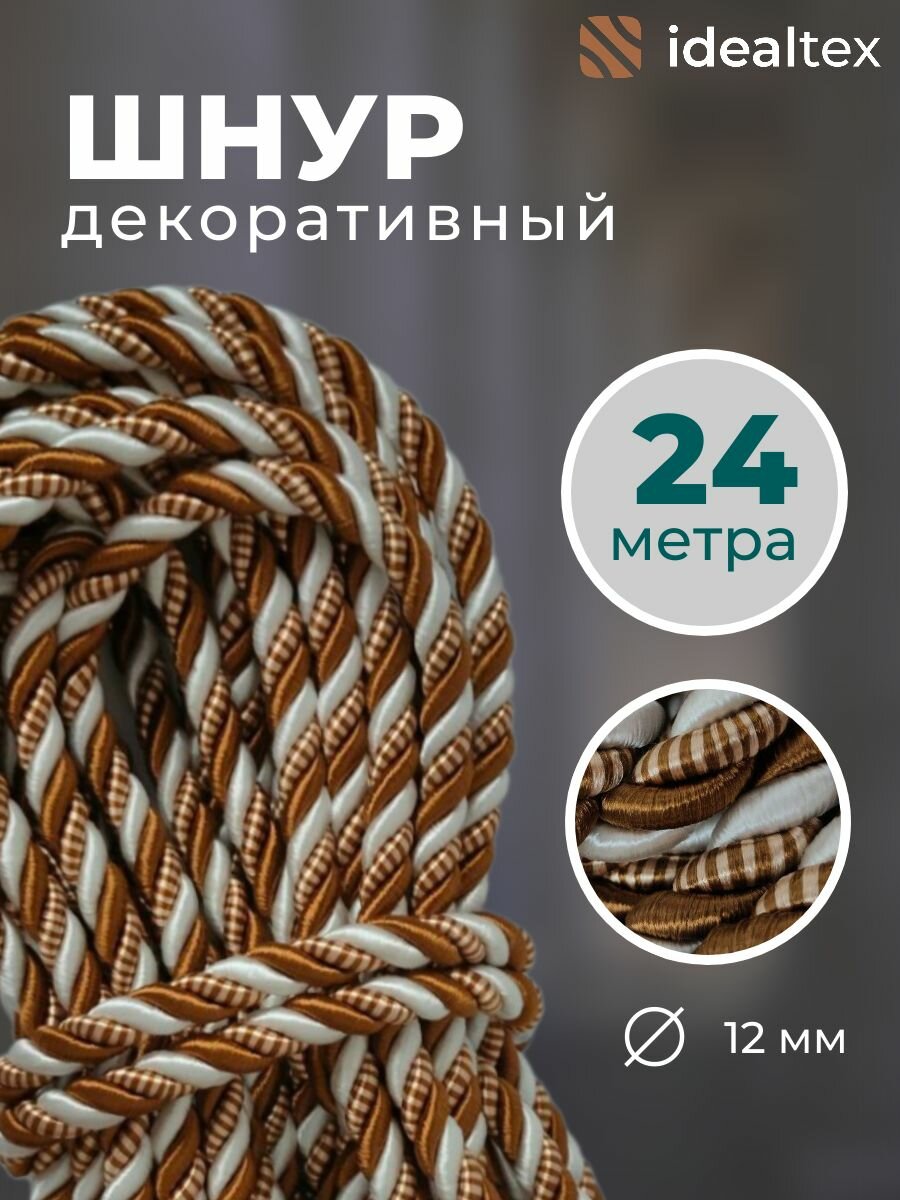 Шнур декоративный для стен и потолка , канат 24 м , диаметр 12 мм