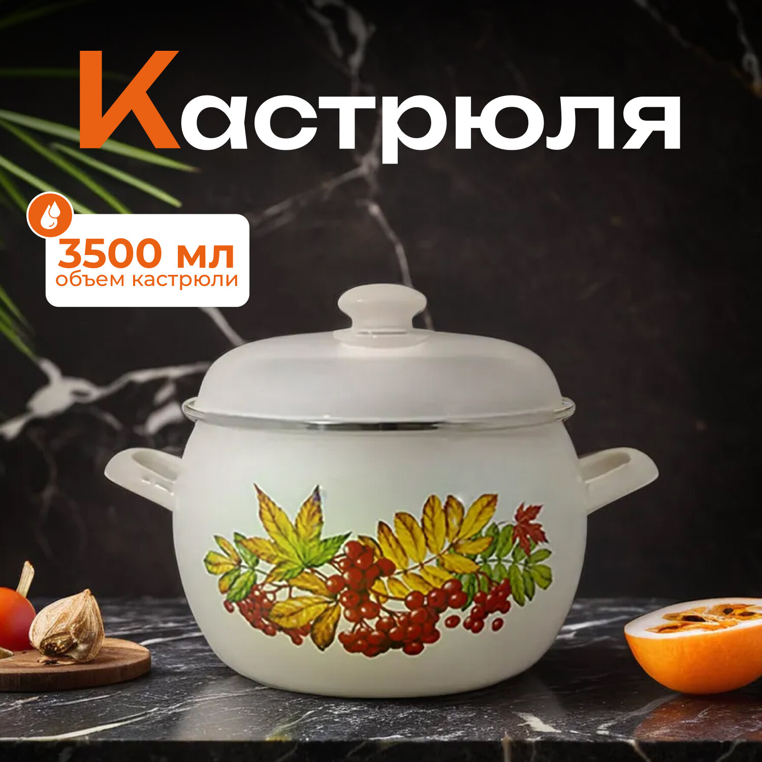 Кастрюля эмалированная Лысьвенские эмали Рябина, с крышкой, 3,5 л