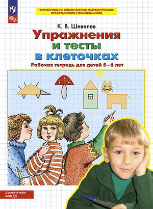 Шевелев К. В. Упр. и тесты в клеточках Раб. тет. д/детей 5-6 лет ФГОС до