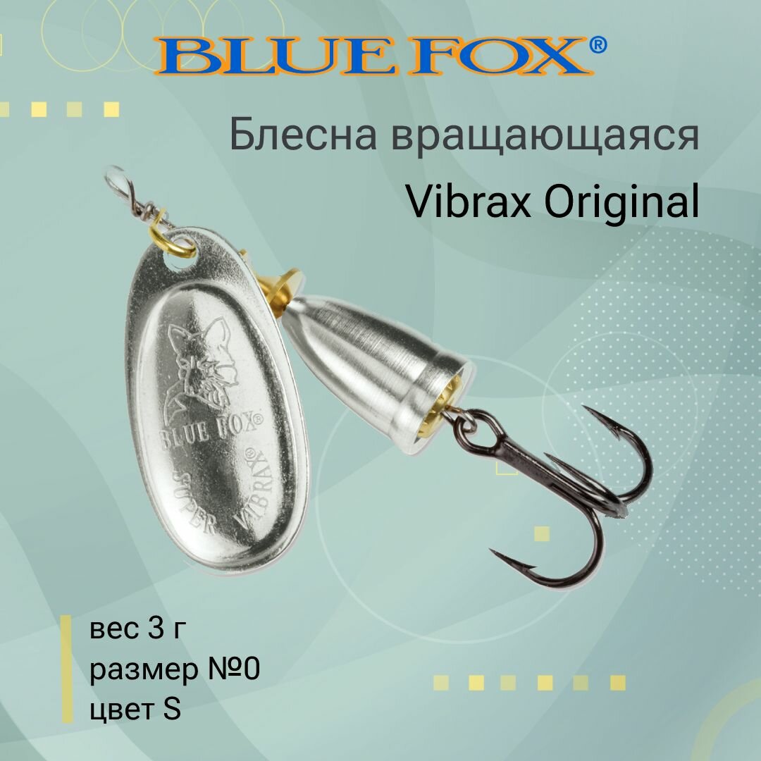 Блесна для рыбалки вращающаяся BLUE FOX Vibrax Original 0 /S