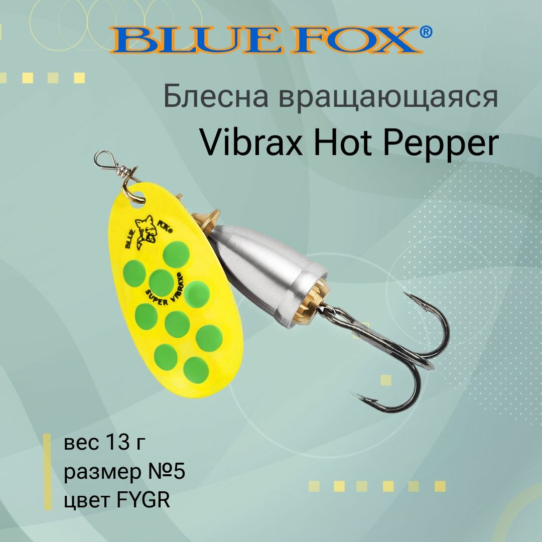 Блесна для рыбалки вращающаяся BLUE FOX Vibrax Hot Pepper 5 /FYGR