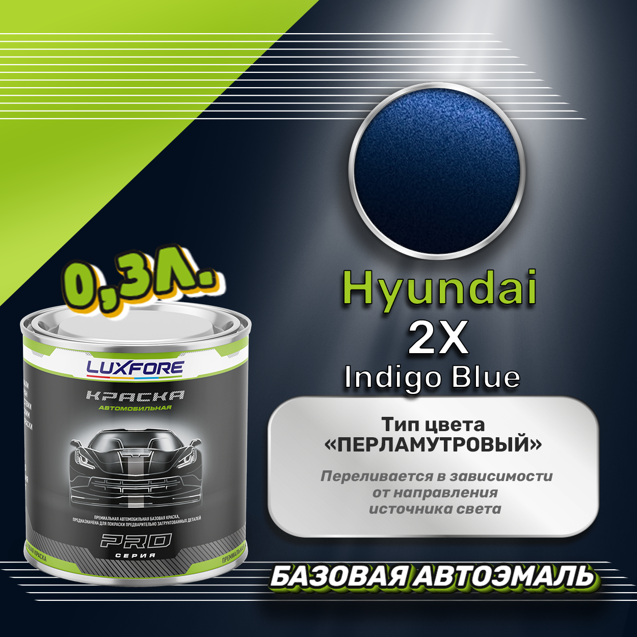 Luxfore краска базовая эмаль Hyundai 2X Indigo Blue 300 мл