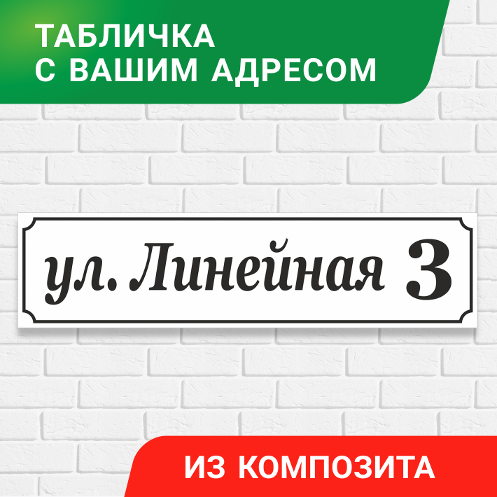 Знак на дом с адресом из композита, 60x15 см