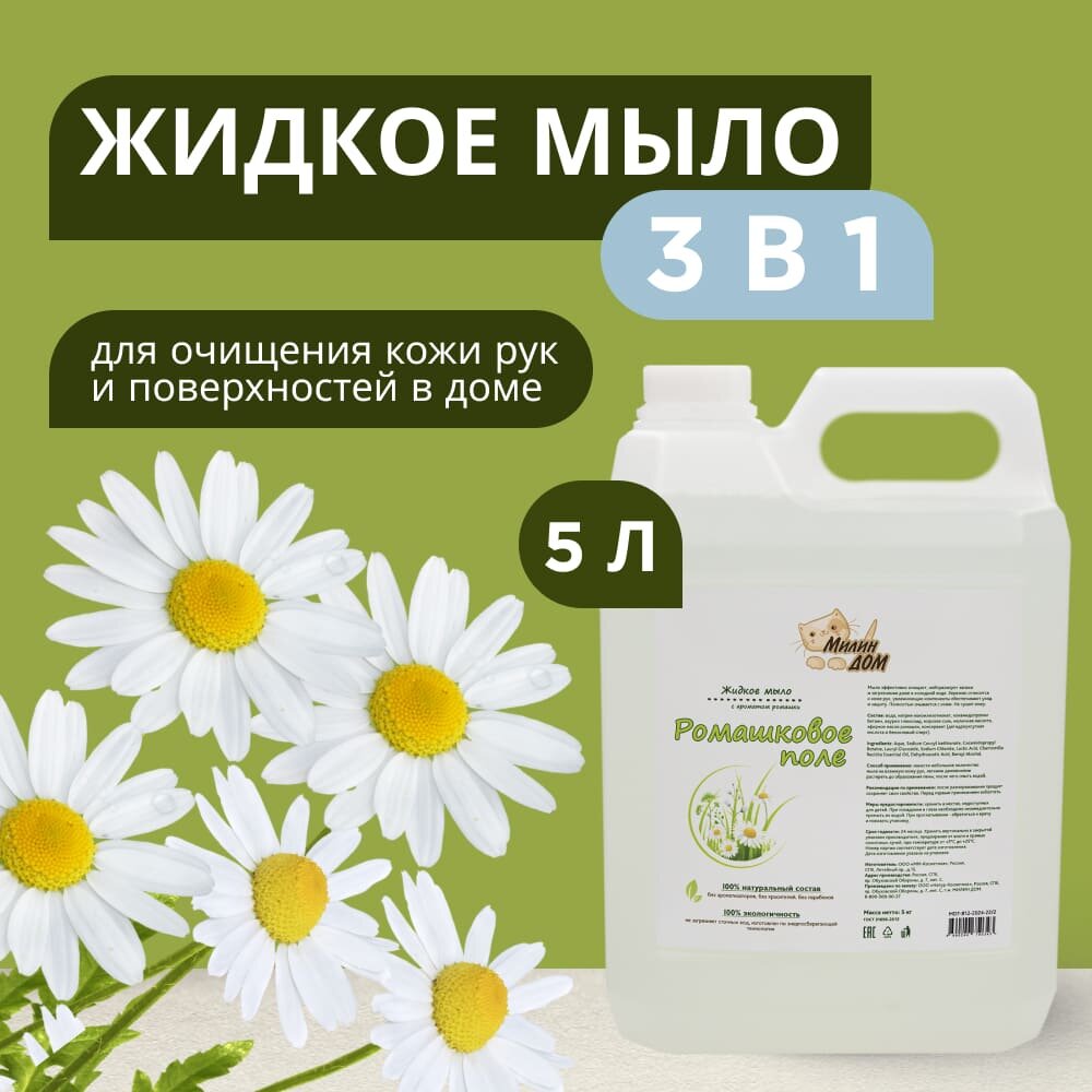 Натуральное жидкое мыло 3в1 милин ДОМ "Ромашковое поле" универсальное, 5 литров