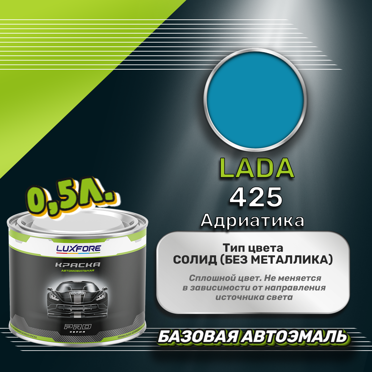 Luxfore краска базовая эмаль LADA 425 Адриатика 500 мл