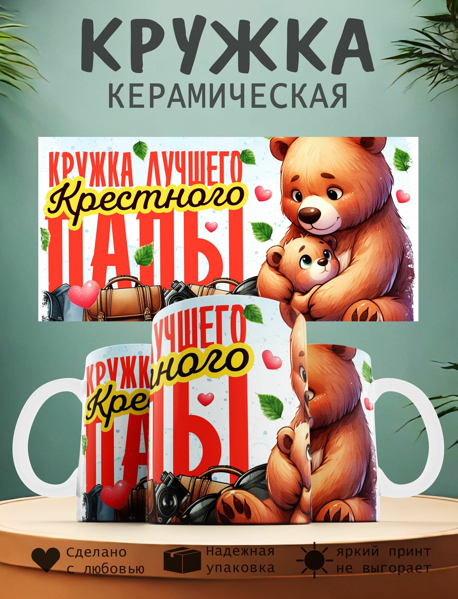 Кружка керамическая "Кружка лучшего крестного папы", 330мл