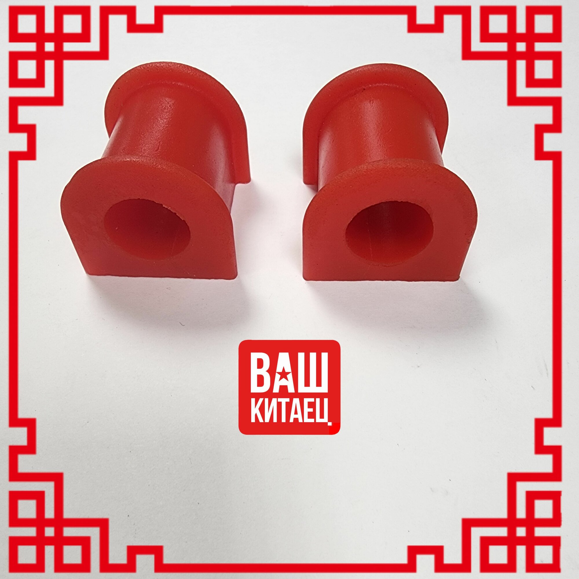 Втулки стабилизатора переднего Chery TIGGO 8, 8 PLUS, 8 PRO, 8 PRO MAX, EXEED TXL полиуретан 2шт