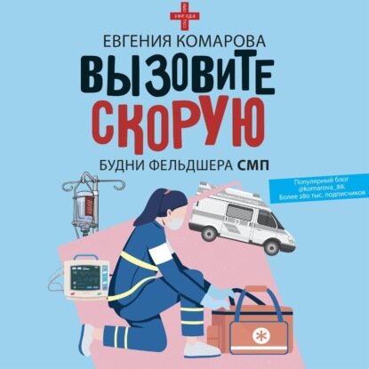 Вызовите скорую. Будни фельдшера СМП [Аудиокнига]
