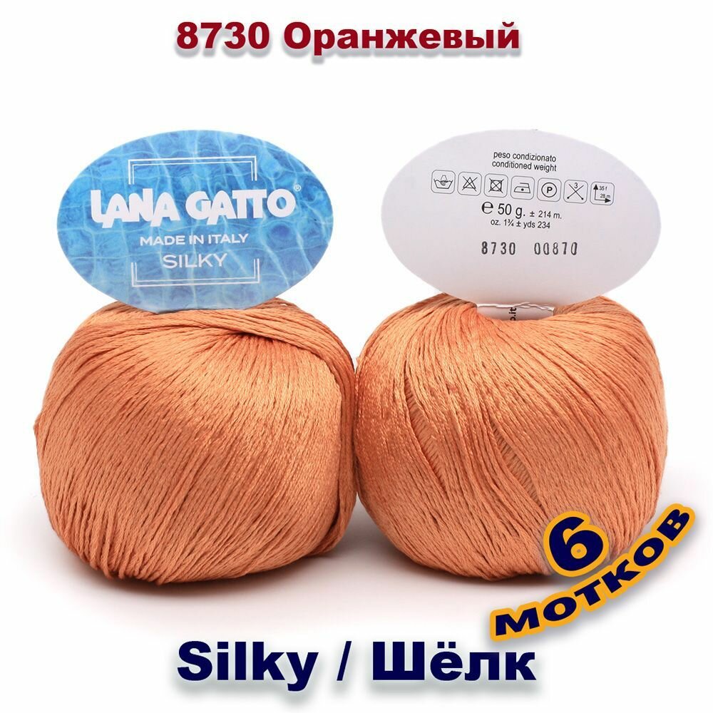 Пряжа Lana Gatto Silky / Лана Гатто силки - Шелк 100% / Цвет: 8730, Оранжевый (6 мотков)