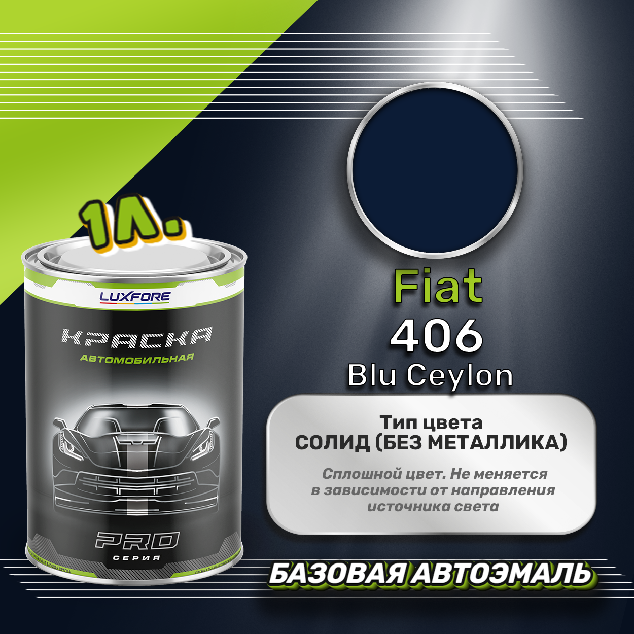 Luxfore краска базовая эмаль Fiat 406 Blu Ceylon 1000 мл